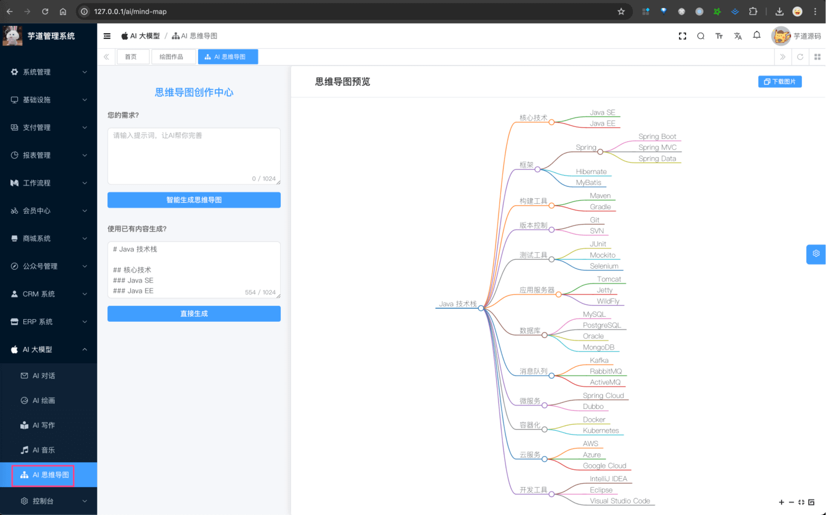 AI 大模型演示 | ruoyi-vue-pro 开发指南