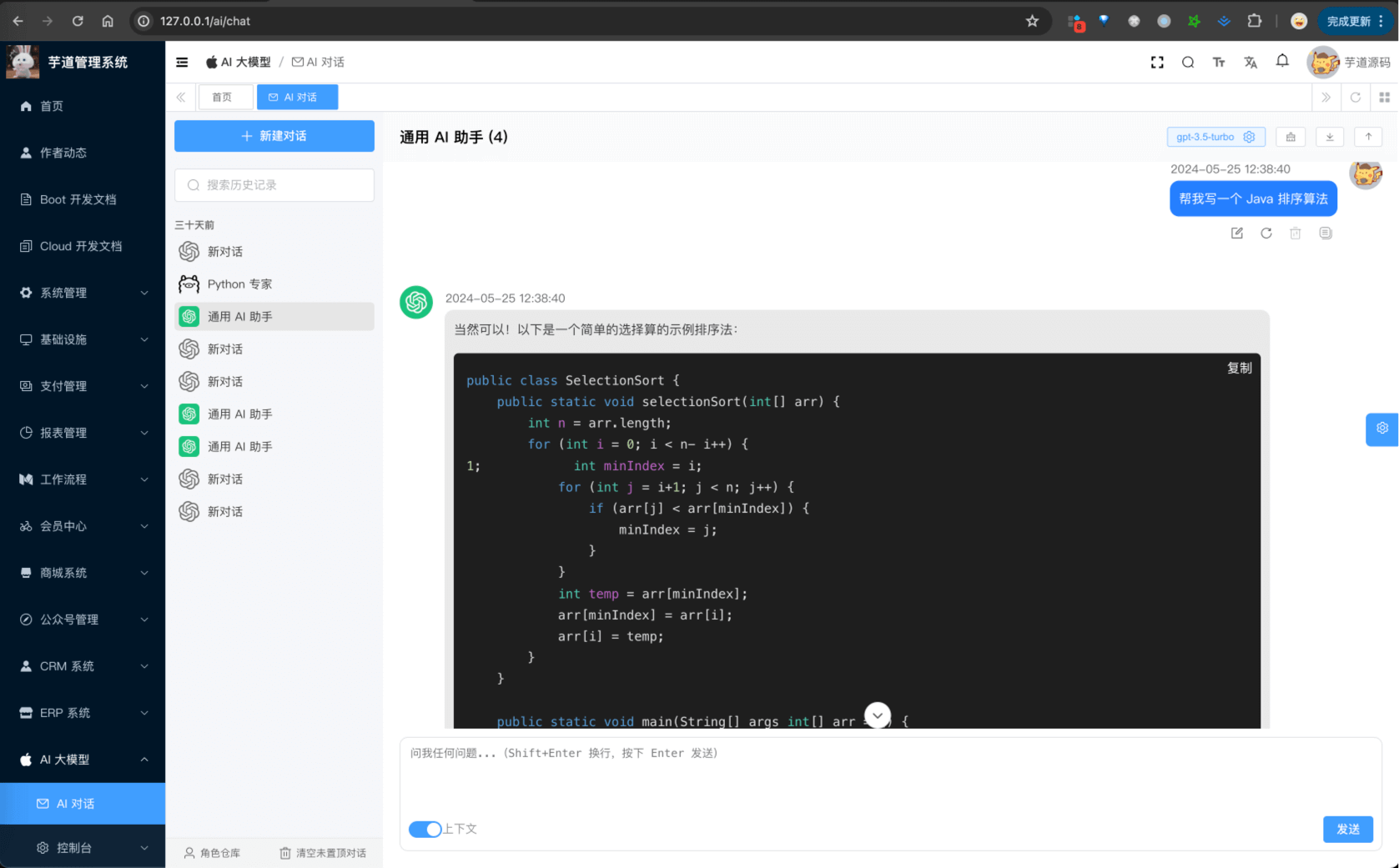 AI 大模型演示 | ruoyi-vue-pro 开发指南