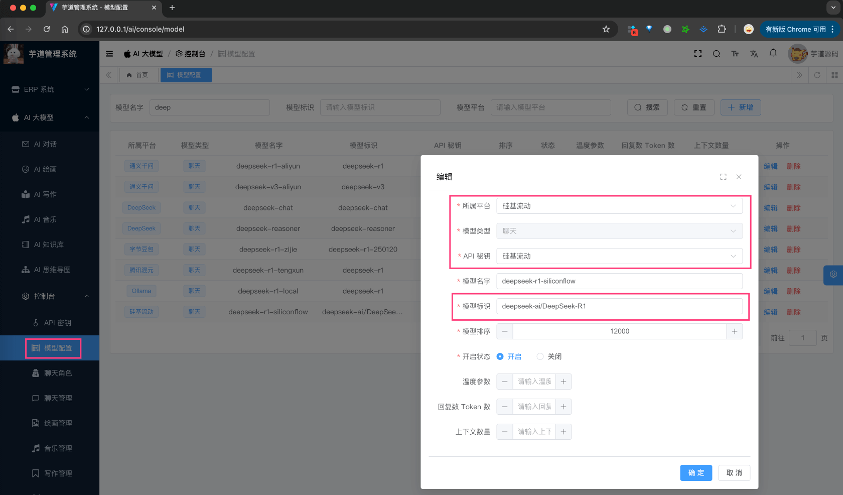 【模型接入】DeepSeek | ruoyi-vue-pro 开发指南