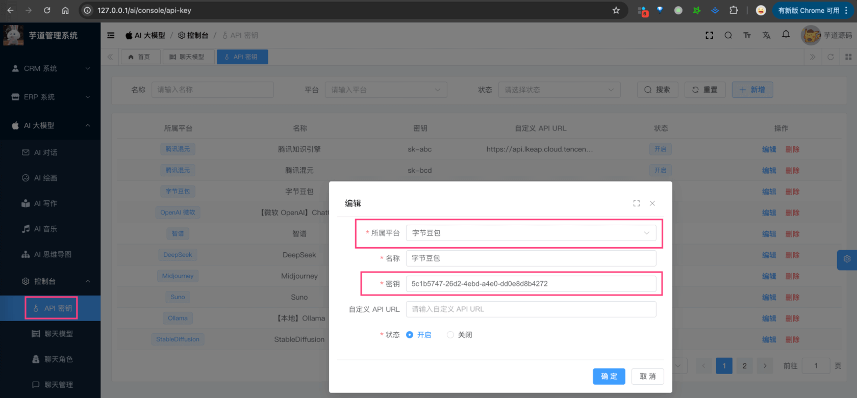 【模型接入】字节豆包 | ruoyi-vue-pro 开发指南