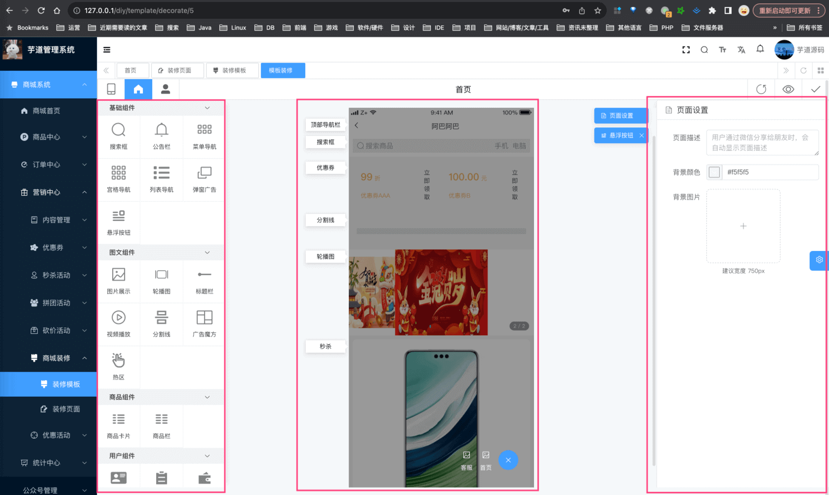 商城装修 | ruoyi-vue-pro 开发指南